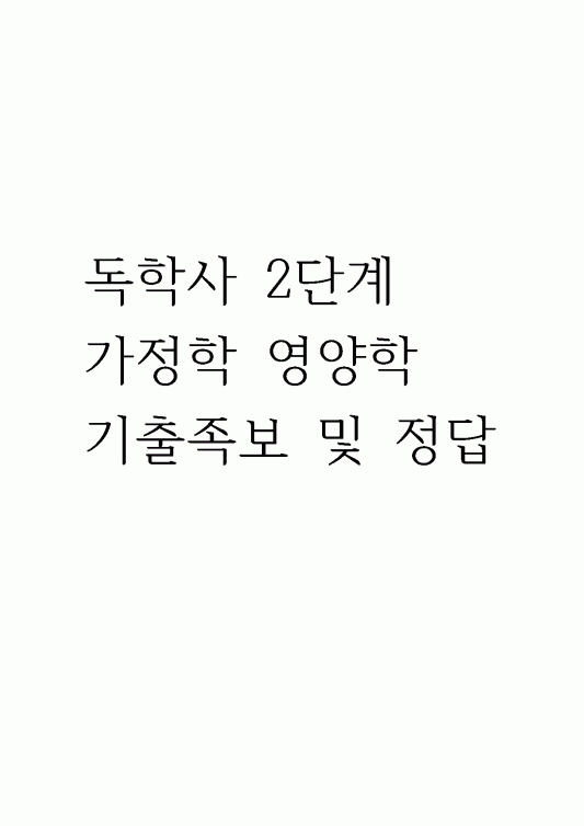 독학사 2단계 가정학 영양학 기출족보 및 정답