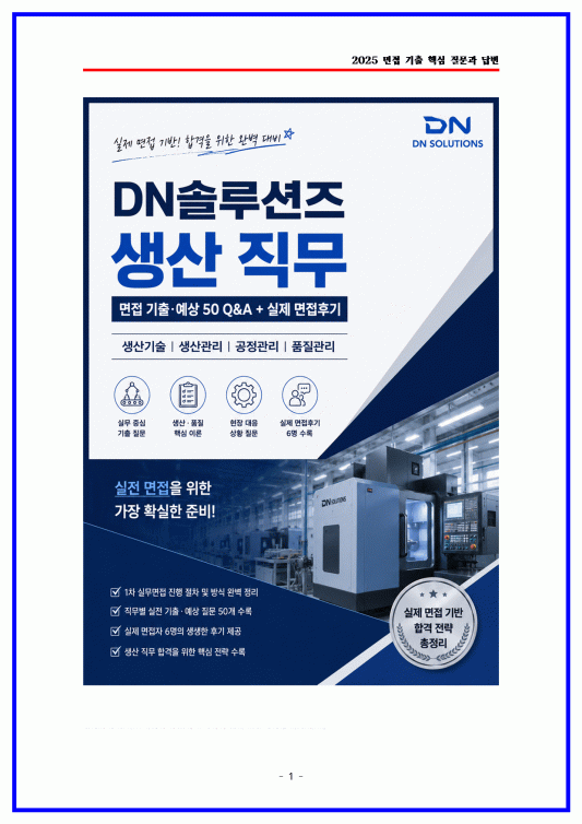 DN솔루션즈 생산기술,생산관리 면접후기 6명 및 실제 기출 질답50선 [DN솔루션즈 생산 면접]
