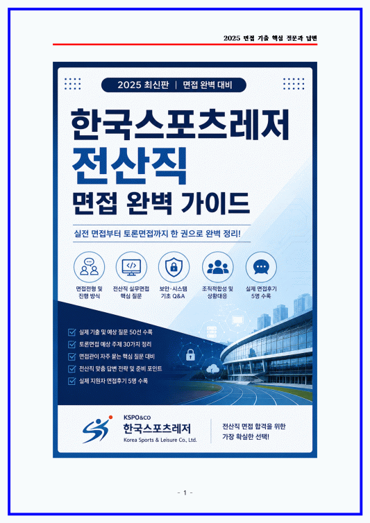 한국스포츠레저 전산직 면접후기 5명 및 실제 기출 질문답변,토론 주제