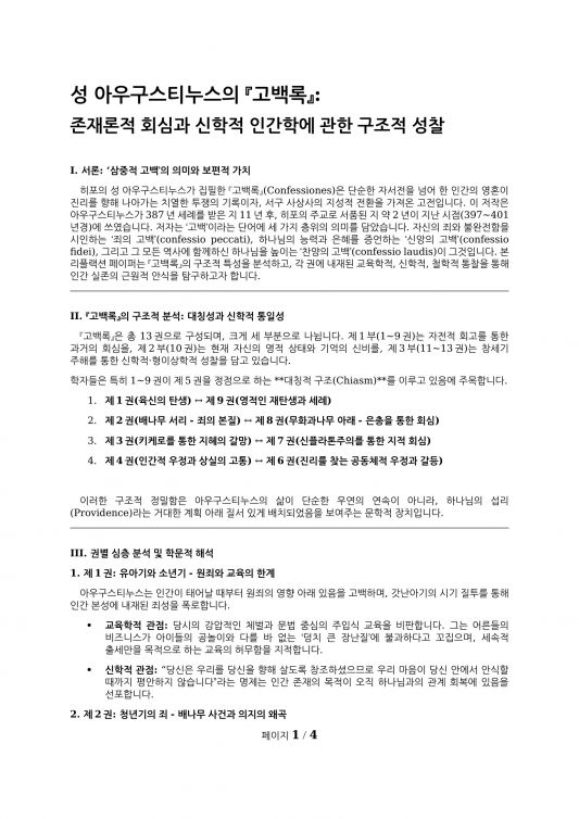 어거스틴의 고백록에 대한 구조적분석과 교육학과 신학의 관점에서 인사이트
