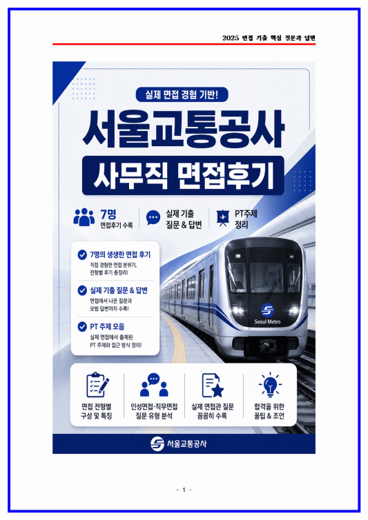 서울교통공사 사무직 면접후기 7명 및 실제 기출 질문답변,PT주제