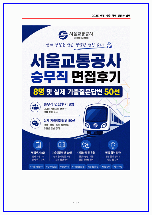 서울교통공사 승무직 면접후기 8명 및 실제 기출질문답변 50선
