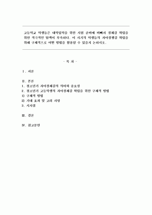 고등학교 학생들은 대학입학을 위한 시험 준비에 바빠서 정체감 확립을 위한 적극적인 탐색이 부족하다. 이 시기의 학생들의 자아정챙감 확립을 위해 구체적으로 어떤 방법을 활용할 수 있을지 논하시오.