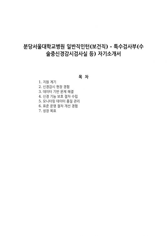 분당서울대학교병원 일반직인턴(보건직) - 특수검사부(수술중신경감시검사실 등) 자기소개서