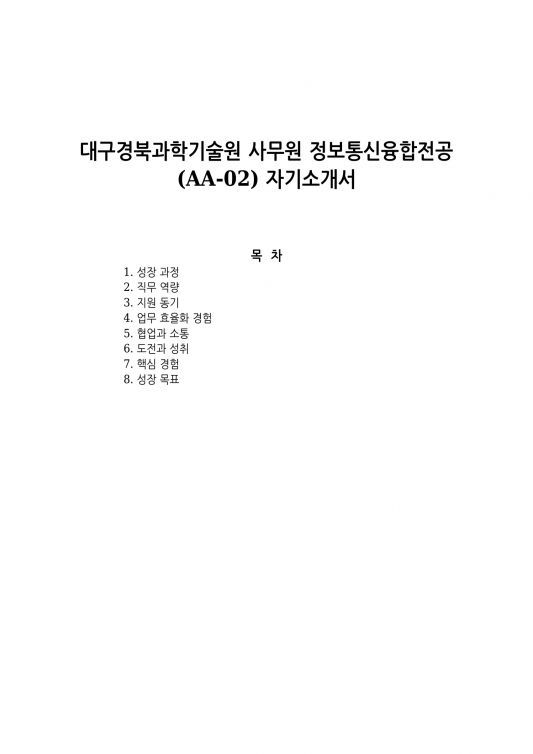 대구경북과학기술원 사무원 정보통신융합전공(AA-02) 자기소개서