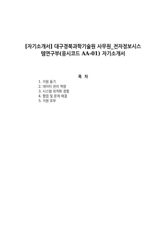 [자기소개서] 대구경북과학기술원 사무원_전자정보시스템연구부(응시코드 AA-01) 자기소개서