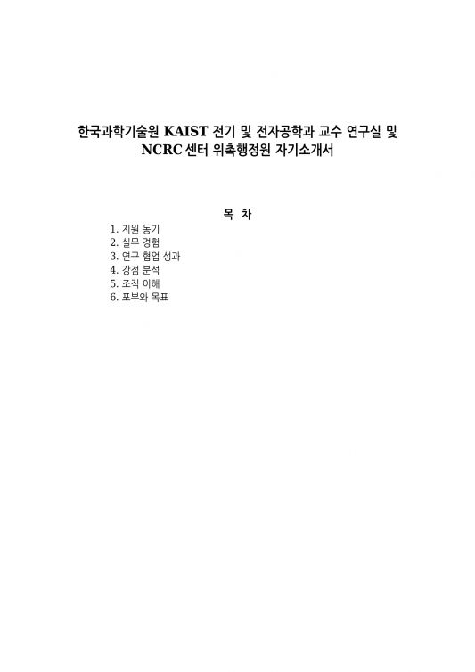 한국과학기술원 KAIST 전기 및 전자공학과 교수 연구실 및 NCRC센터 위촉행정원 자기소개서