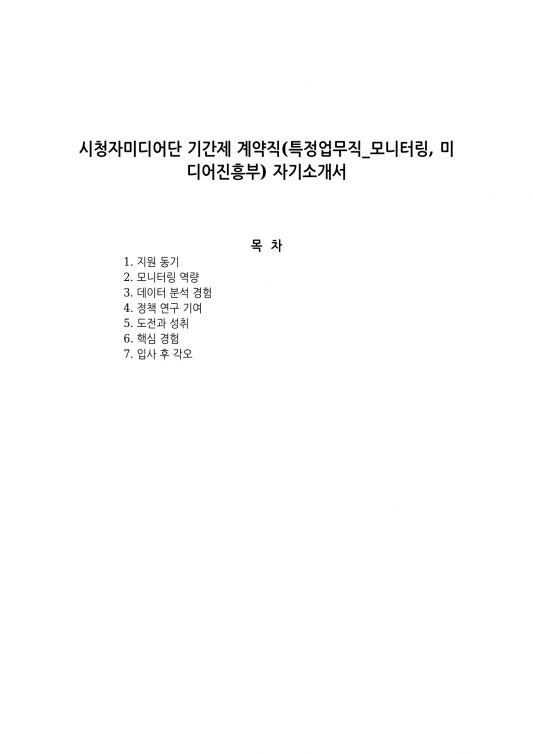 시청자미디어단 기간제 계약직(특정업무직_모니터링, 미디어진흥부) 자기소개서