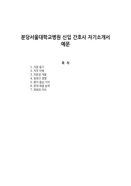 분당서울대학교병원 신입 간호사 자기소개서 예문