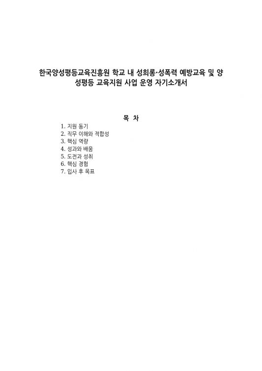 한국양성평등교육진흥원 학교 내 성희롱·성폭력 예방교육 및 양성평등 교육지원 사업 운영 자기소개서