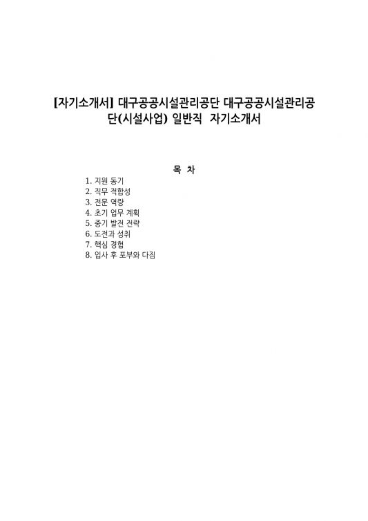 [자기소개서] 대구공공시설관리공단 대구공공시설관리공단(시설사업) 일반직 자기소개서
