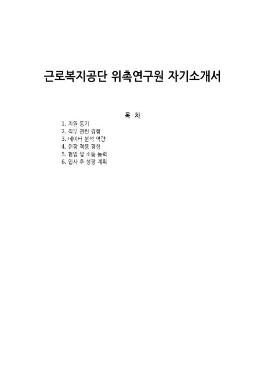 근로복지공단 위촉연구원 자기소개서