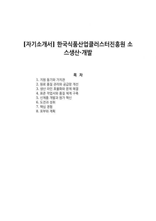[자기소개서] 한국식품산업클러스터진흥원 소스생산·개발