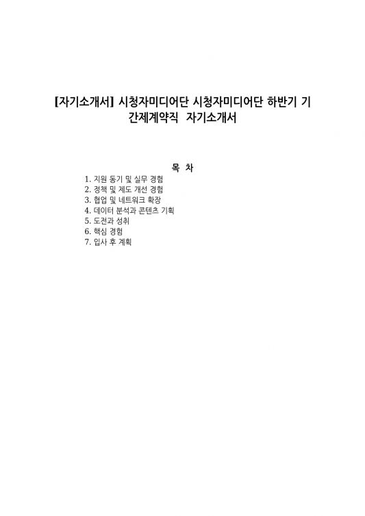 [자기소개서] 시청자미디어단 시청자미디어단 하반기 기간제계약직 자기소개서