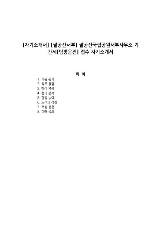 [자기소개서] [팔공산서부] 팔공산국립공원서부사무소 기간제[탐방운전] 접수 자기소개서