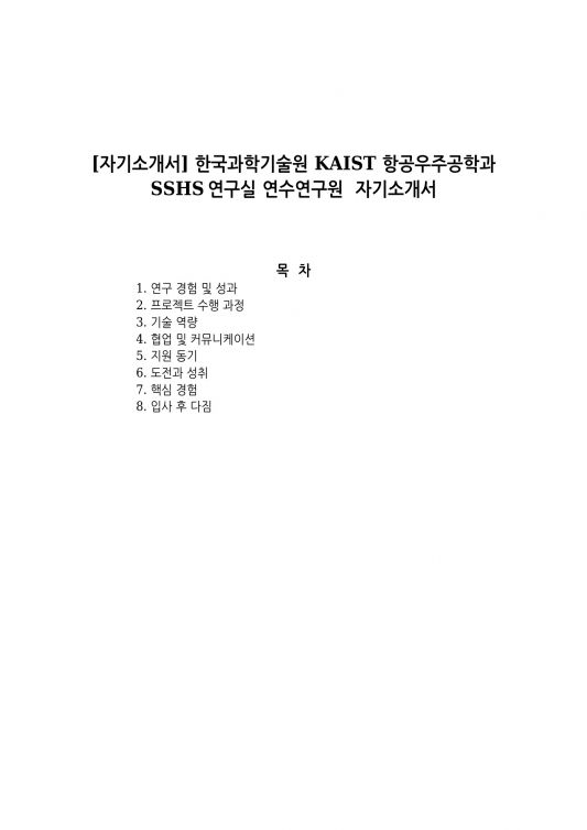 [자기소개서] 한국과학기술원 KAIST 항공우주공학과 SSHS연구실 연수연구원 자기소개서