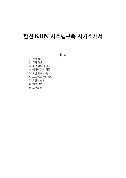 한전KDN 시스템구축 자기소개서