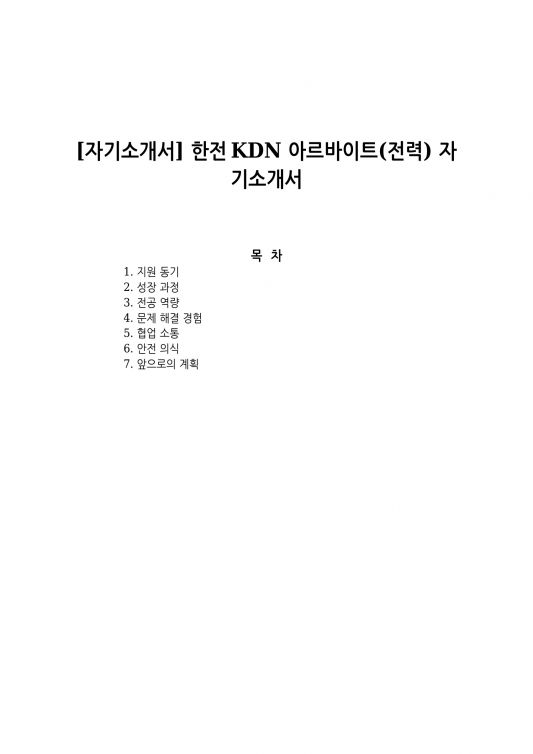 [자기소개서] 한전KDN 아르바이트(전력) 자기소개서