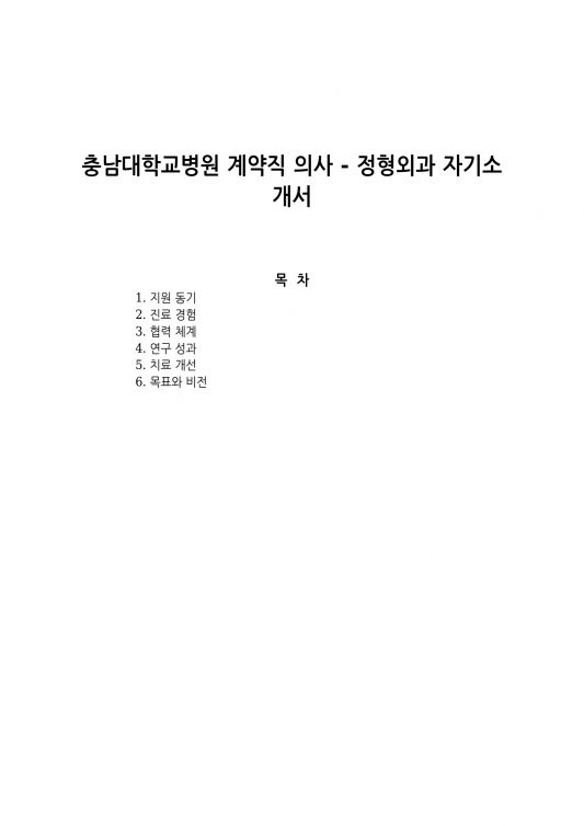충남대학교병원 계약직 의사 - 정형외과 자기소개서