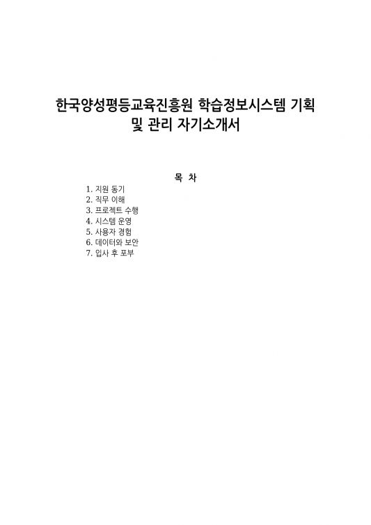한국양성평등교육진흥원 학습정보시스템 기획 및 관리 자기소개서