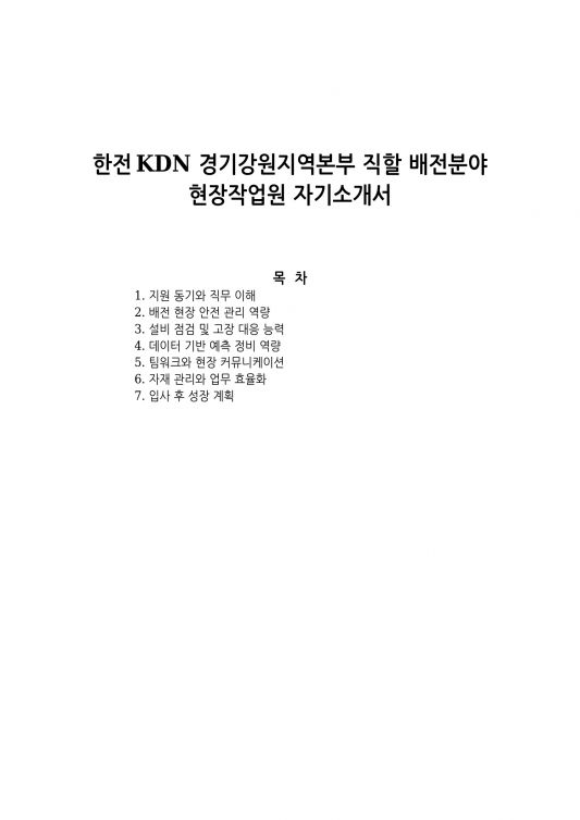 한전KDN 경기강원지역본부 직할 배전분야 현장작업원 자기소개서