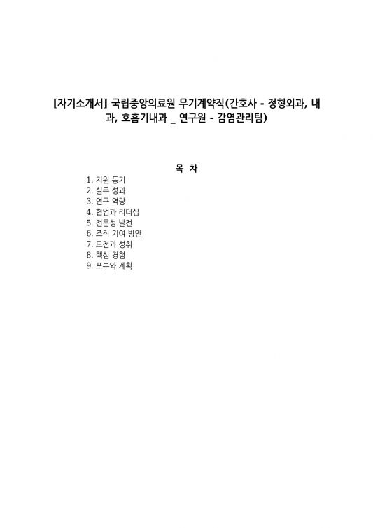[자기소개서] 국립중앙의료원 무기계약직(간호사 - 정형외과, 내과, 호흡기내과 _ 연구원 - 감염관리팀)