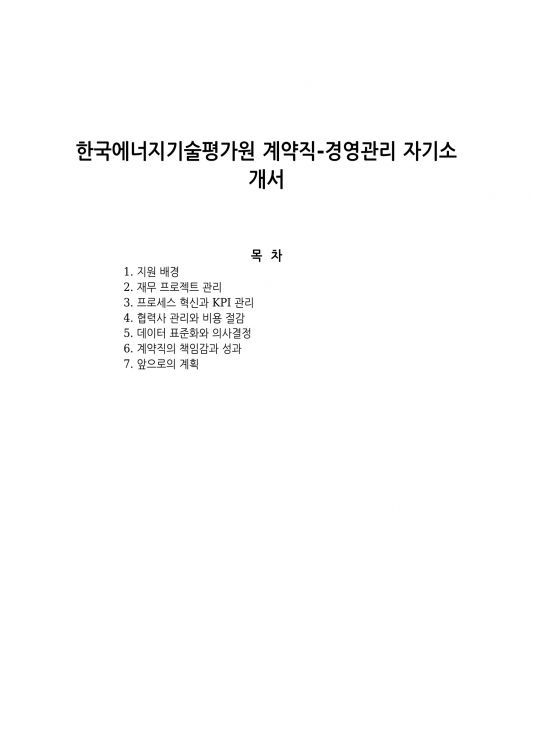 한국에너지기술평가원 계약직-경영관리 자기소개서