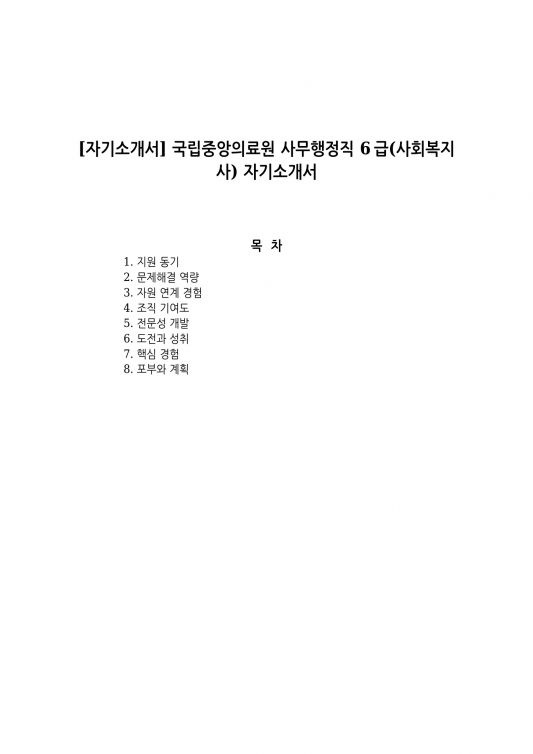 [자기소개서] 국립중앙의료원 사무행정직 6급(사회복지사) 자기소개서