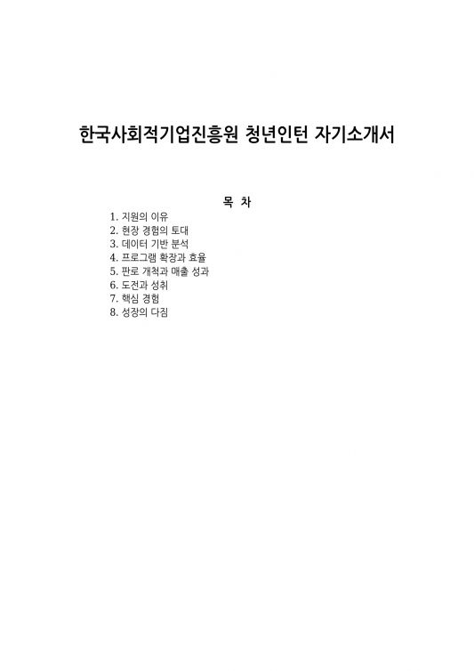 한국사회적기업진흥원 청년인턴 자기소개서