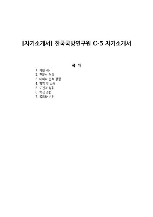 [자기소개서] 한국국방연구원 C-5 자기소개서
