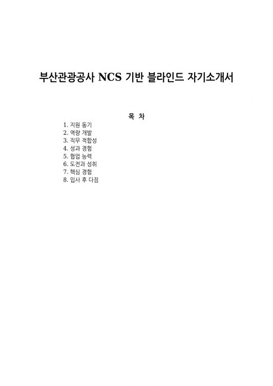 부산관광공사 NCS 기반 블라인드 자기소개서