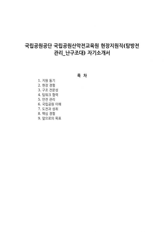국립공원공단 국립공원산악전교육원 현장지원직(탐방전관리_난구조대) 자기소개서
