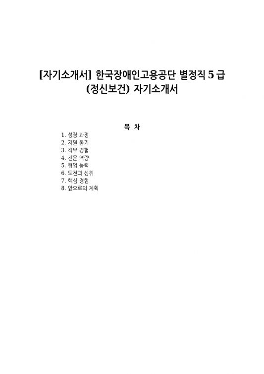 [자기소개서] 한국장애인고용공단 별정직5급(정신보건) 자기소개서