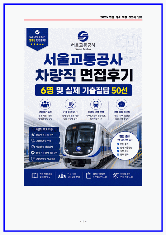 서울교통공사 차량직 면접후기 6명 및 실제 기출질답 50선