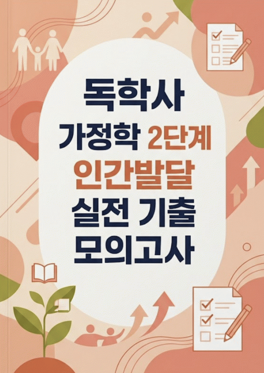 독학사 가정학2단계 인간발달 기출문제 모의고사 3회분 족보