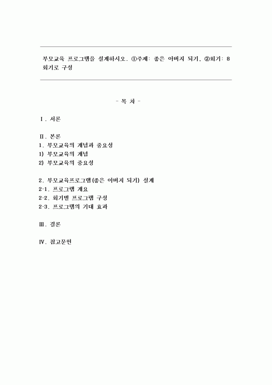부모교육 프로그램을 설계하시오. ①주제 좋은 아버지 되기, ②회기 8회기로 구성