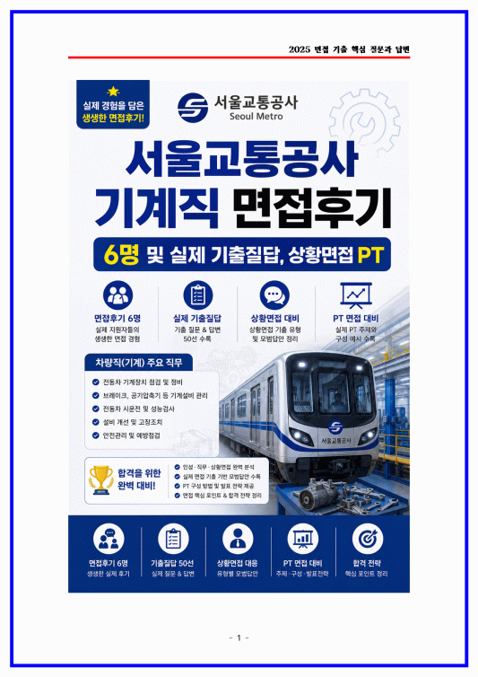 서울교통공사 기계직 면접후기 6명 및 실제 기출질답, 상황면접 PT