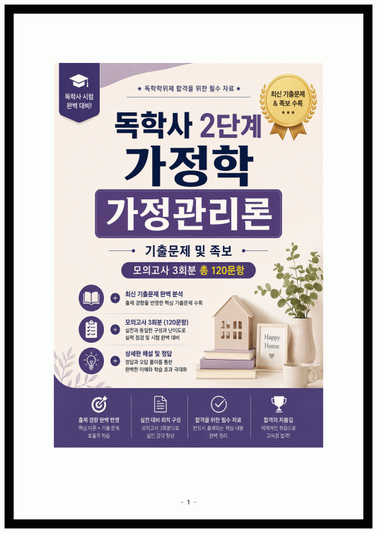 독학사 2단계 가정학 가정관리론 기출문제 및 족보 (모의고사 3회분 총 120문항)