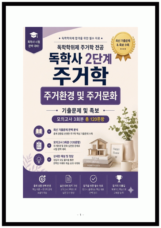 독학사 2단계 주거학 기출문제 및 모의고사 120문항 (총3회분) 가정학 족보