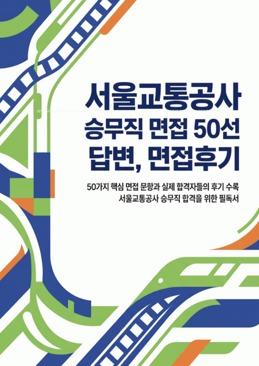 서울교통공사 승무직 실제 면접 기출 후기자료] 서울교통공사 승무직 실전 면접 자료(서울교통공사 승무직 실전 면접 질문 50선 및 모범 답변)