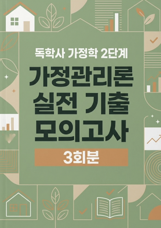 독학사 가정학2단계 가정관리론 기출문제 모의고사 3회분 족보