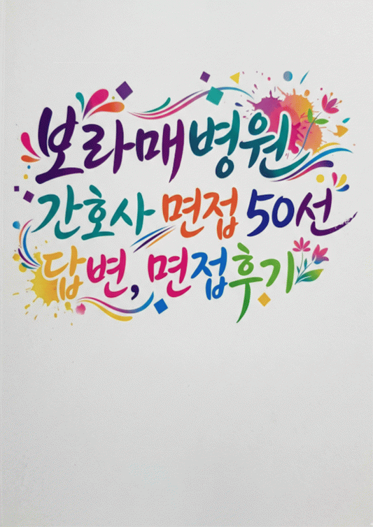 보라매병원 실제 면접 후기자료] 보라매병원 간호사 면접 50선 답변 면접후기