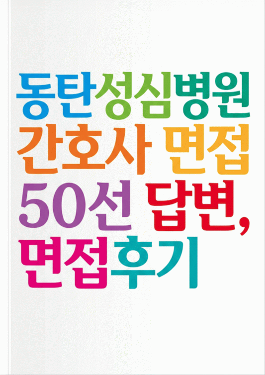 동탄성심병원 면접 기출] 동탄성심병원 간호사 면접 50선 모범답변