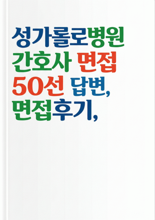 성가롤로병원 실제 면접후기] 성가롤로병원 간호사 실제 면접 50선 답변 면접후기