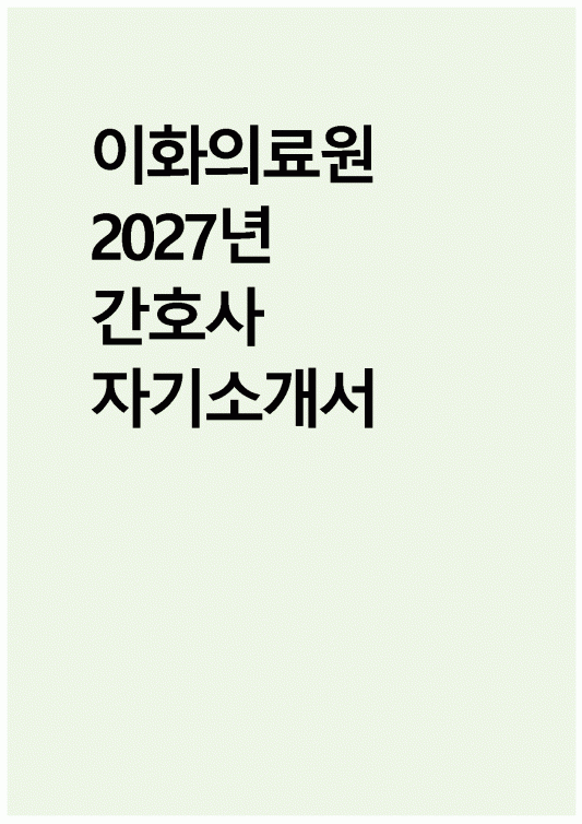 (이화의료원 자기소개서) 2027년 이화의료원 간호사 자소서 이화의료원 간호사 지원동기 이화의료원 자소서 이화여자대학교의료원 간호사 자기소개서 이화의료원 간호사 자기소개서