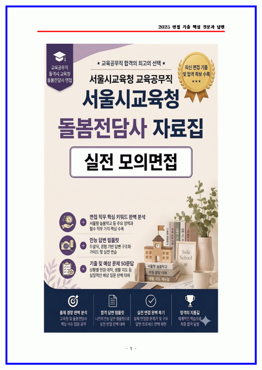 서울시교육청 돌봄전담사 (교육공무직) 면접후기 및 기출 질답 50선
