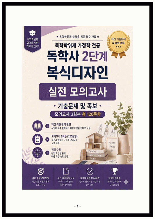 독학사 2단계 가정학 복식디자인 기출문제 및 족보 (모의고사 3회분, 총 120문항)