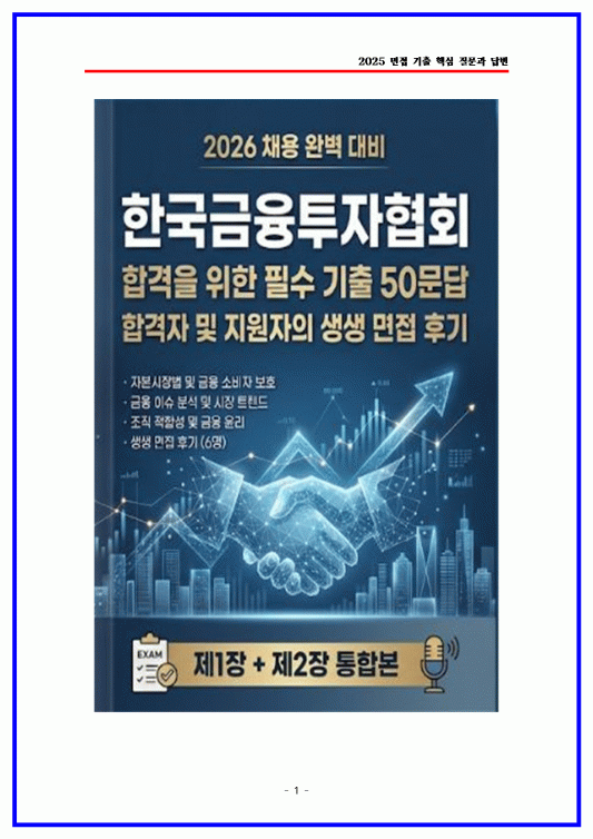 한국금융투자협회 실제 면접후기 6명 및 기출 질문답변 50선