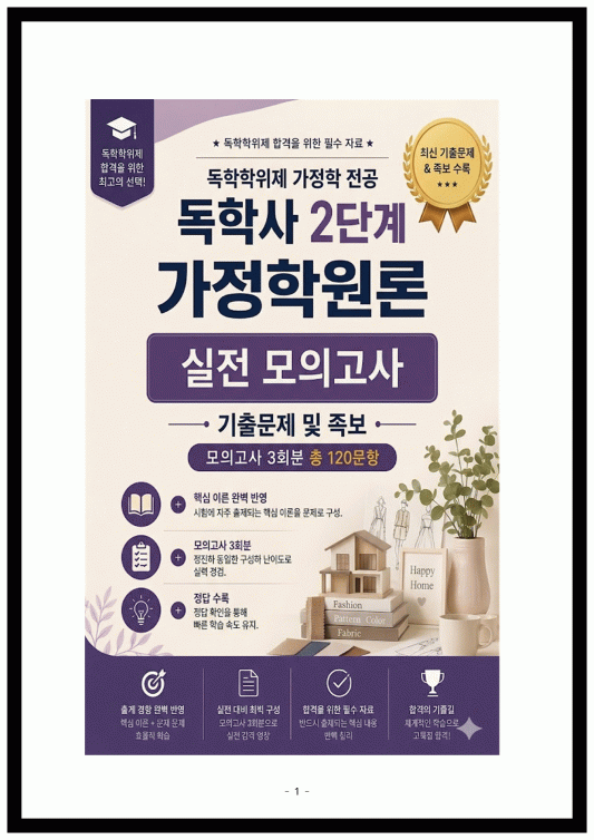 독학사 2단계 가정학원론 기출문제 및 족보 (120문제와 정답, 모의고사 3회분)