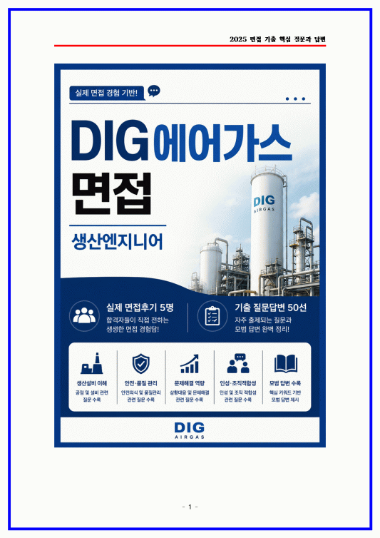 DIG에어가스 생산엔지니어 실제 면접후기 5명 및 기출 질문답변 50선 [DIG에어가스 면접]